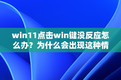 win11点击win键没反应怎么办？为什么会出现这种情况？ - 4425教程网