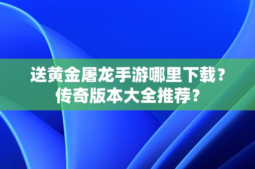 Win11安装什么版本的UG？如何选择合适的版本？ - 4425教程网