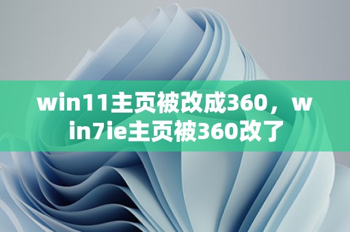 win11主页被改成360，win7ie主页被360改了 - 4425教程网