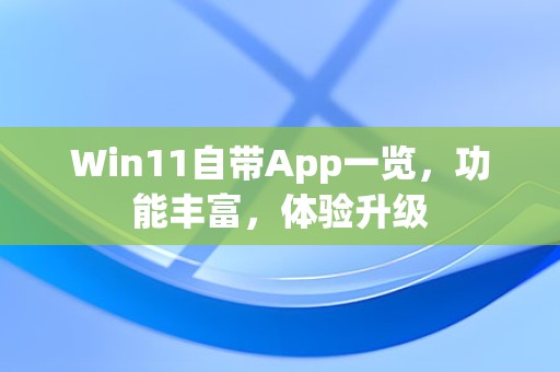 Win11自带App一览，功能丰富，体验升级 - 4425教程网
