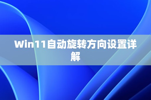 Win11自动旋转方向设置详解 - 4425教程网