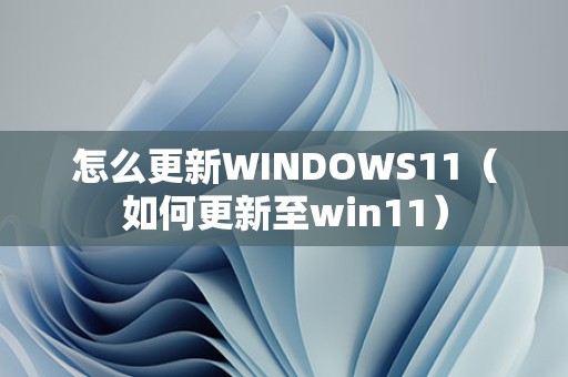 怎么更新WINDOWS11（如何更新至win11） - 4425教程网