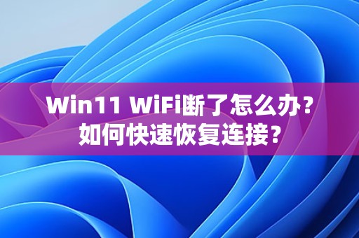 Win11 WiFi断了怎么办？如何快速恢复连接？ - 4425教程网