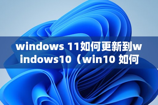 windows 11如何更新到windows10（win10 如何升级win11） - 4425教程网