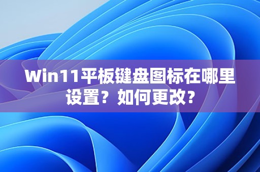 win11 QQ图标不见了？如何恢复显示？ - 4425教程网
