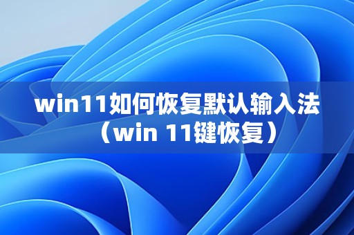 win11如何恢复默认输入法（win 11键恢复） - 4425教程网