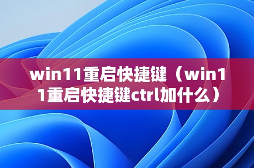 win11重启快捷键（win11重启快捷键ctrl加什么） - 4425教程网