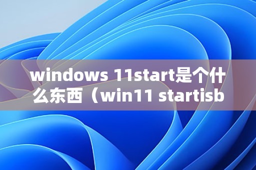 windows 11start是个什么东西（win11 startisback） - 4425教程网