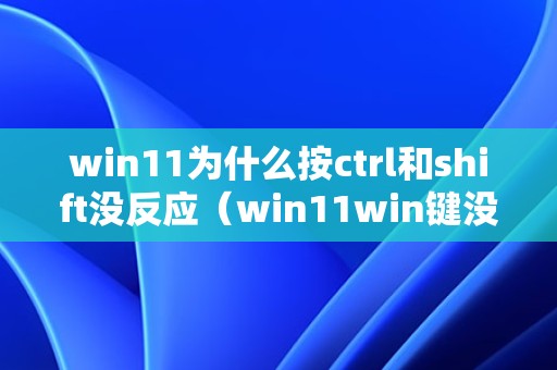 win11为什么按ctrl和shift没反应（win11win键没用） - 4425教程网