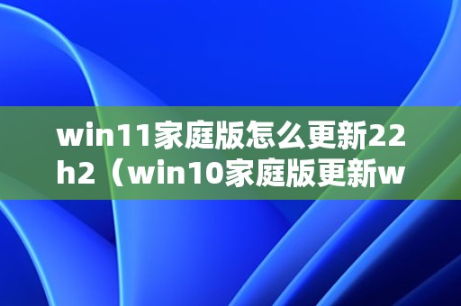 win11家庭版怎么更新22h2（win10家庭版更新win11） - 4425教程网