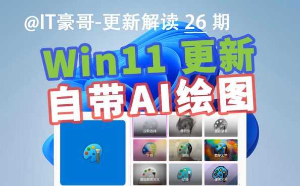 Win11 AI功能是什么？全新曝光有哪些亮点？ - 4425教程网
