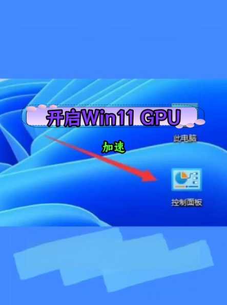 win11 GPU在哪里调？如何显示出来？ - 4425教程网