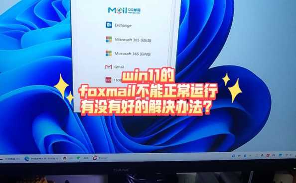 Win11系统下Foxmail兼容性如何？能否正常使用？ - 4425教程网