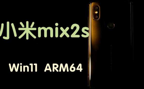 mix2s刷win11论坛靠谱吗？有哪些注意事项？ - 4425教程网