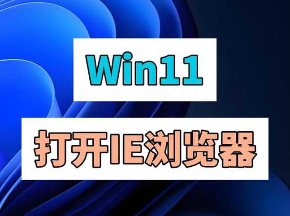 Win11的IE设置在哪里？如何打开IE浏览器？ - 4425教程网