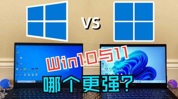 Win11和Win12哪个更优秀？使用体验如何比较？ - 4425教程网