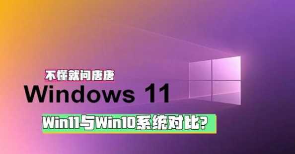 Win12和Win11有哪些区别？升级后体验如何？ - 4425教程网