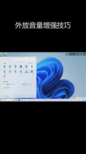 win11音量UI在哪里设置？如何调整音量大小？ - 4425教程网