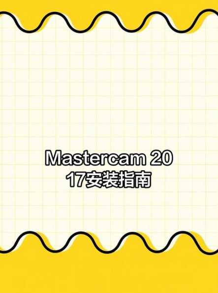 如何在新版Win11上成功安装Mastercam X9？ - 4425教程网