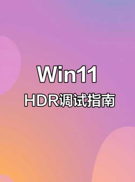 Win11 HDR是什么？如何开启和设置？ - 4425教程网